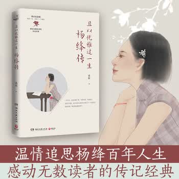 且以优雅过一生 杨绛传经典语录作品全集做一个淡定优雅的女子可搭配百年人生智慧人物传记钱钟书杨绛的
