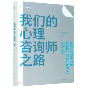 我们的心理咨询师之路9787568924801