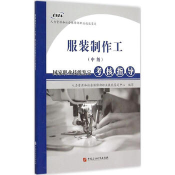 服装制作工(中级)国家职业技能鉴定考核指导