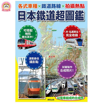 日本鐵道圖鑑：各式車種x鐵道路線x拍攝熱點 港台原版铁路旅行旅游指南
