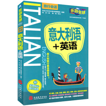 意大利语+英语 乐游 旅行会话系列 意大利语+英语 旅行随身书 乘机 交通 住宿就餐 观光购物 附实