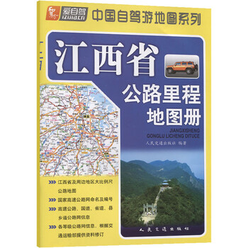江西省公路里程地图册 人民交通出版社 编 书籍