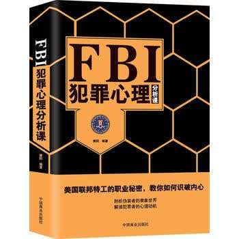FBI犯罪心理分析课 霁阳 中国商业出版社