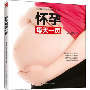 怀孕每天一页 壹号图编辑部  袁晓雁 编 书籍
