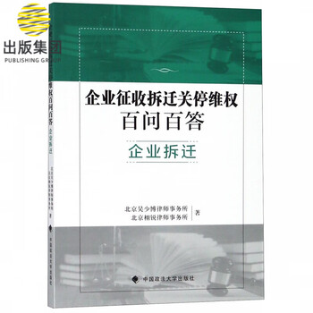 企业征收拆迁关停维权百问百答(企业拆迁)