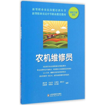 农机维修员 唐仲明 等 编 作 书籍