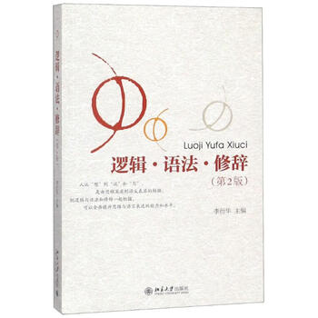 逻辑·语法·修辞(第2版)