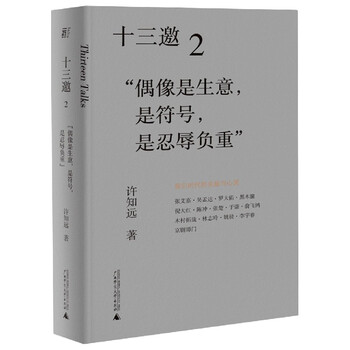 十三邀(2偶像是生意是符号是忍辱负重)
