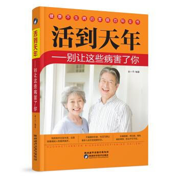 活到天年——别让这些病害了你 封一平 著 9787536969384 陕西科学技术出版社