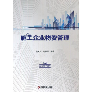 施工企业物资管理