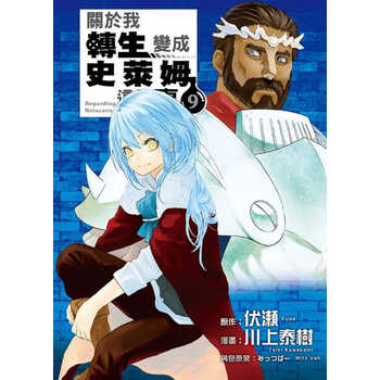 台版进口漫画书 伏瀬关于我转生变成史莱姆这档事 9东立