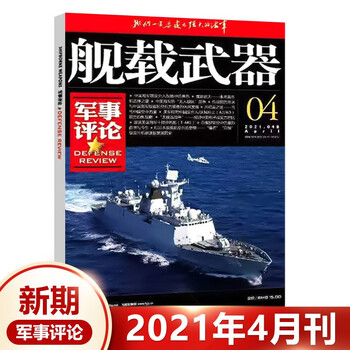 舰载武器军事评论杂志彩色本2021年 2022年1/2/3/4/5月｛在下方已选中选择期数｝远洋护卫 再攀新峰军事武器爱好者收藏期刊 2021年4月第4期 魔影巡天