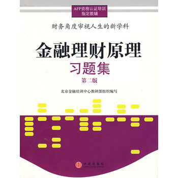 金融理财原理习题集(第二版)