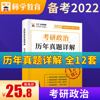 现货速发】考研政治2022历年真题详解正版思想政治理论2010-2021年12年真题解析22刷题卷试