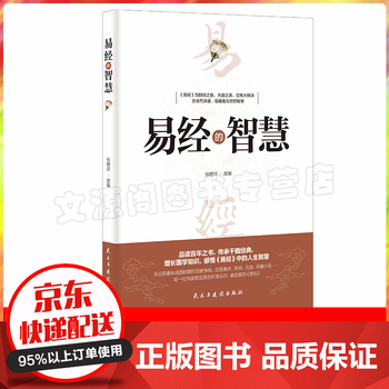 正版易经的智慧全彩国学典藏版易经解读珍藏版周易风水入门全书易经的奥秘六十四卦五行八卦中国古代哲学解