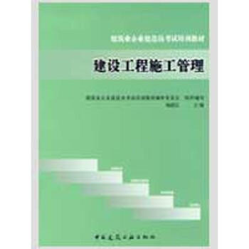 建设工程施工管理