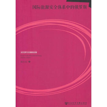 国际能源安全体系中的俄罗斯