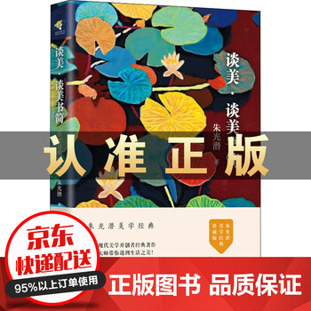 正版 朱光潜一谈美·谈美书简 文学 高中生课外书 美学书籍 朱光潜随笔 哲学入门书籍阅读