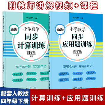 全2册 应用题训练+计算训练四年级下册 人教版配套练习册 精编题库进阶训练 与教材同步 配套讲解课程