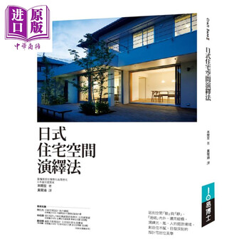 日式住宅空间演绎法 港台原版 本间至 易博士出版社 室内设计