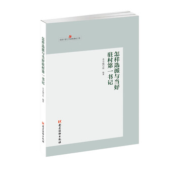 党的干部工作读物基础工程：怎样选派与当好驻村第一书记