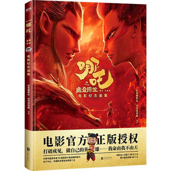 哪吒之魔童降世：电影纪念画集彩条屋影业文学9787559637963
