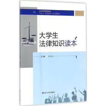 大学生法律知识读本