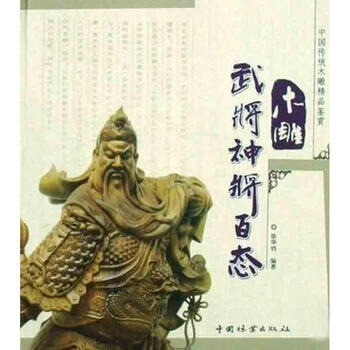 木雕武将神将百态 徐华铛  书籍