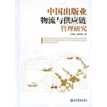 中国出版业物流与供应链管理研究