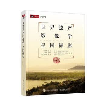 世界遗产影像学:皇园撷影梅生人民邮电出版社9787115514684 摄影书籍