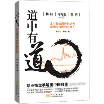 道中有道 职业操盘手解密中国股市 姜小白,辰星  书籍