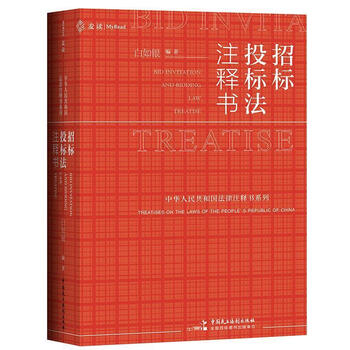 招标投标法注释书 法律 招标投标法法律解释中国   图书