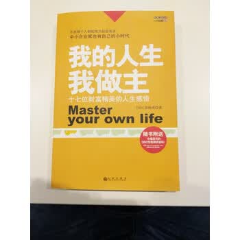 我的人生 我做主