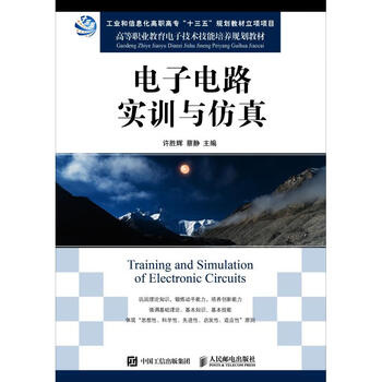 电子电路实训与仿真