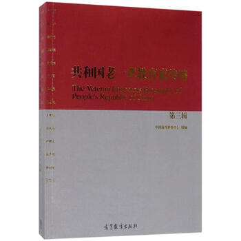 共和国老一辈教育家传略 中国高等教育学会 编【正版书】