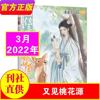 【6月新到】恋恋中国风锦色杂志2022年6月 故事青春校园古风插图文学文摘古代文字绘本哲思杂志 22年3月-又见桃花源