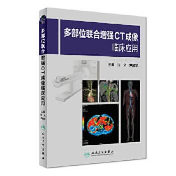 多部位联合增强CT成像临床应用