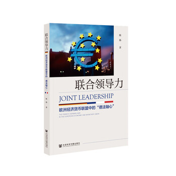   联合领导力:欧洲经济货币联盟中的“德法轴心”9787520174336社会科学文献
