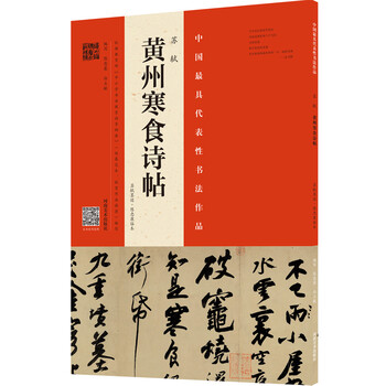 中国最具代表性书法作品苏轼黄州寒食诗帖  苏轼墨迹  陈忠康临本