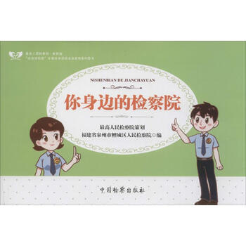 你身边的检察院