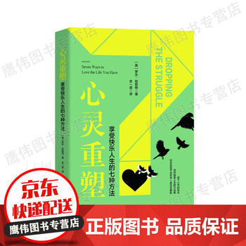 心灵重塑：享受快乐人生的七种方法