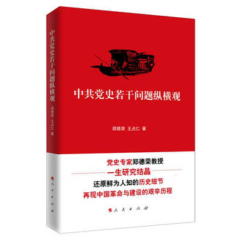 中共党史若干问题纵横观 郑德荣 王占仁