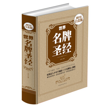 精装彩图世界大全-时尚图鉴 世界鉴赏书 品牌历史故事大全名表名车香水珠宝名酒名包介绍图鉴