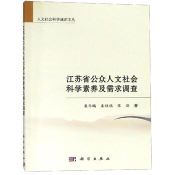 江苏省公众人文社会科学素养及需求调查