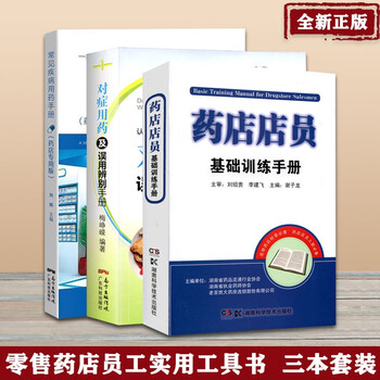 3本套药店店员基础训练手册+常见疾病用药手册 药店专用版+对症用药及误用辨别手册常用疾病谱用药