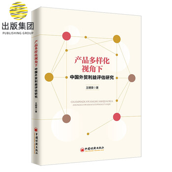 产品多样化视角下中国外贸利益评估研究
