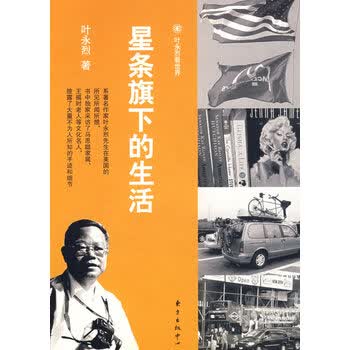 星条旗下的生活(叶永烈看世界)