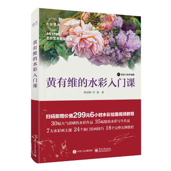 黄有维的水彩入门课 黄有维  书籍