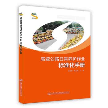[按需印刷]高速公路日常养护作业标准化手册