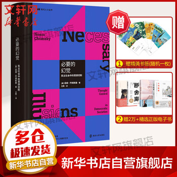 必要的幻觉民主社会中的思想控制 诺姆乔姆斯基著 王燕 译 现代人小丛书 社会科学总论 南京大学出版社正版图书藉